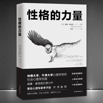 《性格的力量》威廉麦独孤性格解析人格优化社会先驱心理学正版书籍