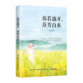你若盛开芬芳自来