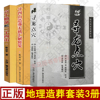 正版包邮全套3册 寻龙点穴 六十仙命配二十四山 廿四山造葬天机汇解便览 林宗学著相地术阴阳宅择吉燥葬