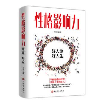 性格影响力9787547264584吉林文史