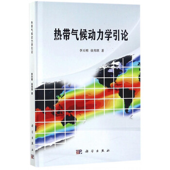 热带气候动力学引论(精)