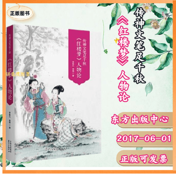 传神文笔足千秋红楼梦人物论 李希凡