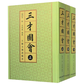 三才图会(上中下)(精)