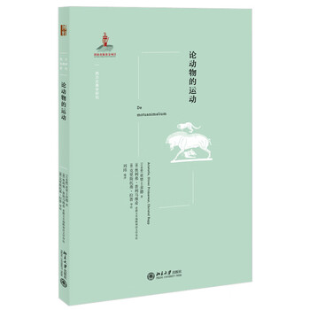 现货正版直发 论动物的运动 西方古典学研究丛书 北京大学出版社