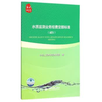 水质监测业务经费定额标准(试行)