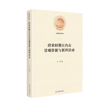 唐宋时期五台山景观资源与朝拜活动 王涛