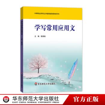学写常用应用文(中等职业学校公共基础课程教学用书) 第二版 学生用书 陈秀艳 正版 华东师范大学出版