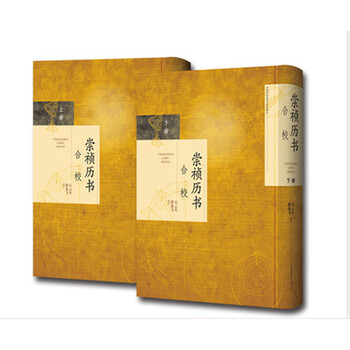 崇祯历书（合校）