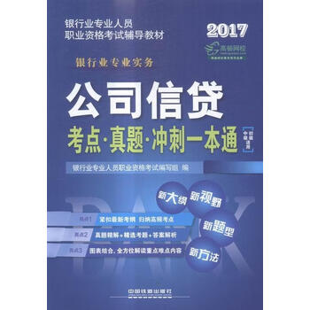 公司信贷考点真题冲刺一本通2017 银行业专业人员职业资格考试写组 中国铁道出版社