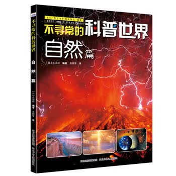 不寻常的科普世界—自然篇
