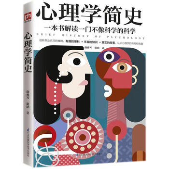 心理学简史 颜雅琴 心理学 9787553790718