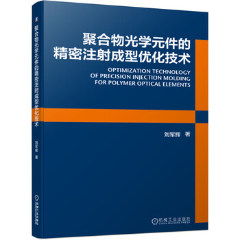 聚合物光学元件的精密注射成型优化技术