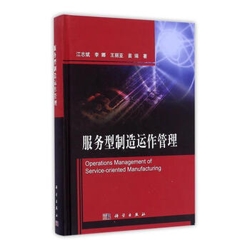 服务型制造运作管理江志斌科学出版社管理