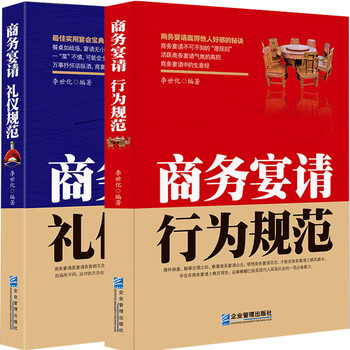 套装2册 商务宴请行为规范 +礼仪规范生意经社交沟通技巧酒文化为人处事书籍