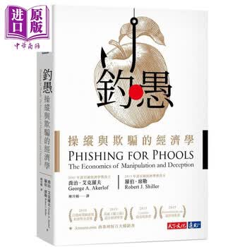 钓愚：操纵与欺骗的经济学 港台原版 乔治．艾克罗夫 罗伯．席勒 天下文化