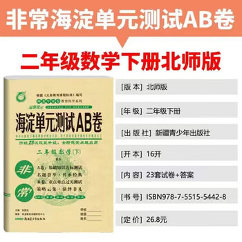 海淀单元测试AB卷二年级下册 数学 北师版