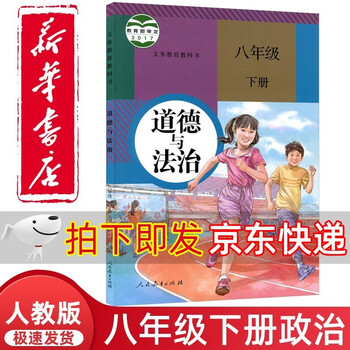部编版八年级下册道德与法治人教版 初中教材课本教科书 初二下册8八年级下册政治书人民教育出版