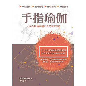 台版 手指瑜伽 十三堂手瑜伽身体觉醒课 结合中医穴道及印度马马点健康保健养生