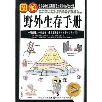 图解野外生存手册吴飞 内蒙古出版集团 9787806758571