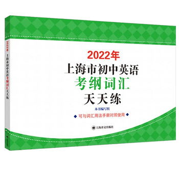 2022年上海市初中英语考纲词汇天天练