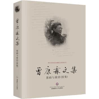 曾康霖文集 基础与前沿(续集)
