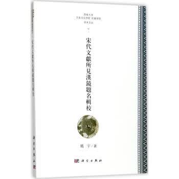 宋代文献所见汉镜题铭辑校