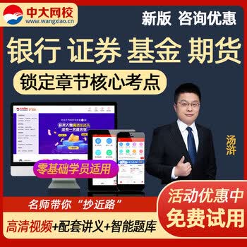 中大网校2022证券基金期货银行从业资格考试教材视频精讲班课程课件讲义章节课程准题库证券基金法律tz 证券：金融市场基础知识 App章节课(教材精讲+电子讲义)
