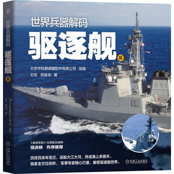 官网正版 世 界兵器解码 驱逐舰篇 石宏 郑保华 海上防空 反潜 反舰 对地打击 分类 使命任务 战力标准 技战术性能
