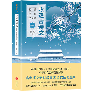 吃透古诗文 夏昆带你学语文（高中卷）