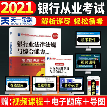 现货2022年银行从业资格考试用书 银行业法律法规与综合能力 初级 考点精析与上机题库