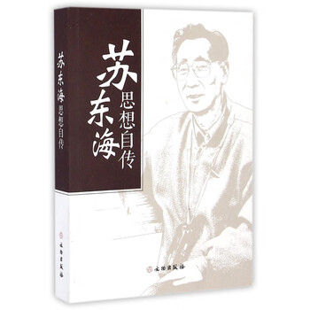 苏东海思想自传