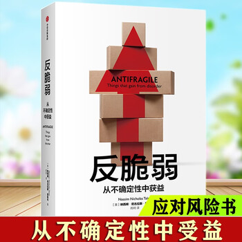 【正版出售】反脆弱 从不确定性中获益  纳西姆尼古拉斯塔勒布 著 随机生存的智慧 黑天鹅的世界中 反脆弱 2020新版