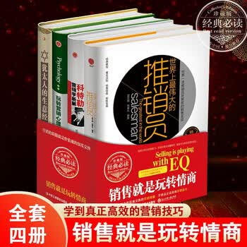  推销员+犹太人的生意经+玩转营销心理学+科特勒营销学新解 4册 让你没有做不成的生意