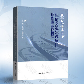 总承包模式下轨道交通建设项目造价管理与风险防范（孙凌志）