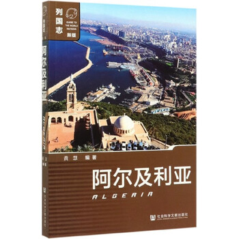 阿尔及利亚(新版)/列国志
