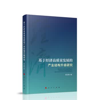 基于经济高质量发展的产业结构升级研究