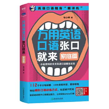 万用英语口语张口就来:家庭篇 耿小辉