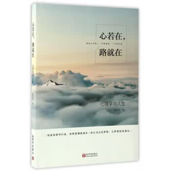 心若在路就在(心理学与人生)