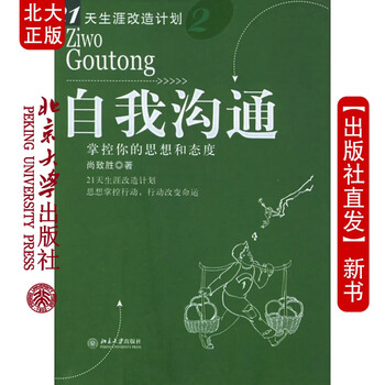 现货21天生涯改造计划-自我沟通：掌控你的思想和态度北京大学出版社