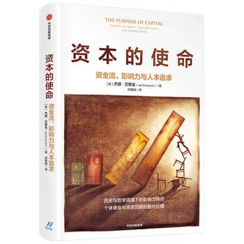 资本的使命 资金流、影响力与人本追求