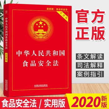 中华人民共和国食品安全法（实用版）2020新版 中国法制出版社 法律法规实用版