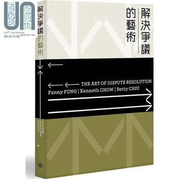 解决争议的艺术 The Art of Dispute Resolution 港版 香港三联书店 职场
