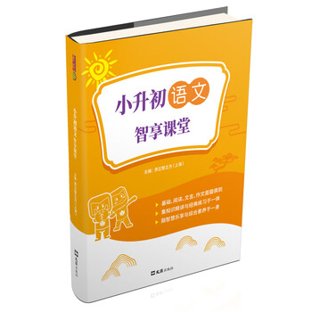 小升初语文：智享课堂