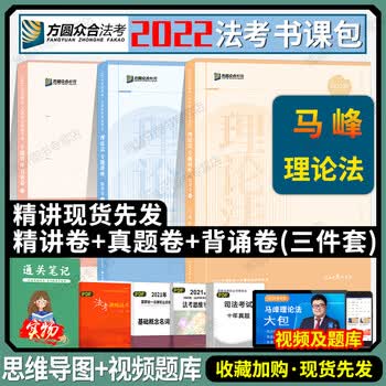 众合法考2022马峰理论法精讲真题背诵法考2022全套资料马峰司法考试2022全套教材售孟献贵钟秀勇