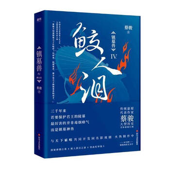 镇墓兽.4,鲛人泪 蔡骏 小说 9787541154720