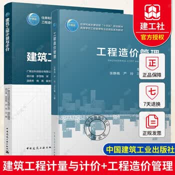 正版 建筑工程计量与计价 (附配套图集)+工程造价管理 建设工程计价全过程造价管理工程计量造价监管施
