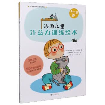法国儿童注意力训练绘本(4-6岁)/儿童喜悦成长彩绘系列