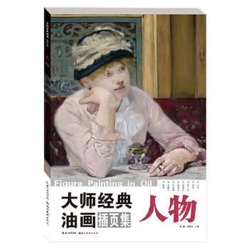 RT大师经典油画人物插页集9787571207687 湖北社有限公司油画爱好者