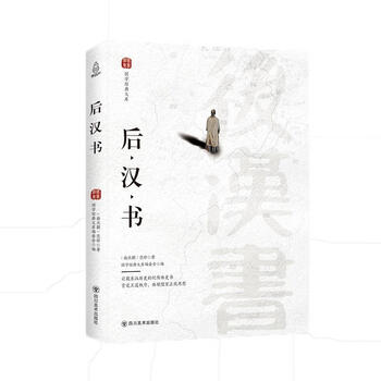 后汉书 范晔 国学/古籍 9787541078170