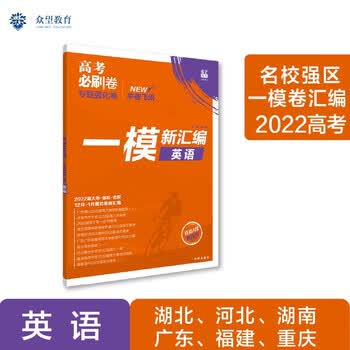 高考必刷卷 一模飞讯  名校强区 一模卷 英语（新高考版）理想树2022版